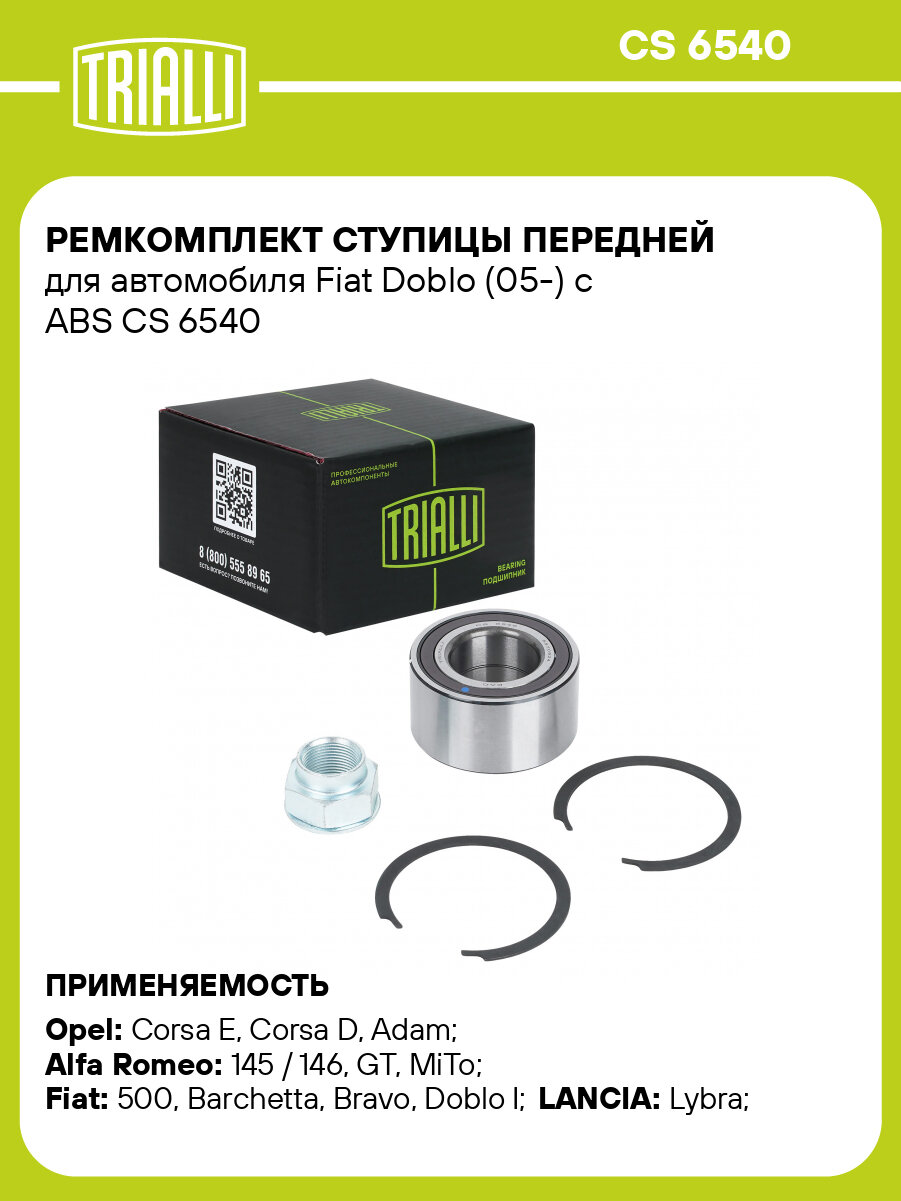 Ремкомплект ступицы передней для автомобиля Fiat Doblo (05-) с ABS CS 6540 TRIALLI