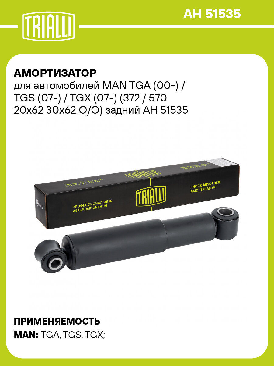 Амортизатор для MAN TGA (00-) / TGS (07-) / TGX (07-) (372 / 570 20x62 30x62 O/O) задний AH 51535