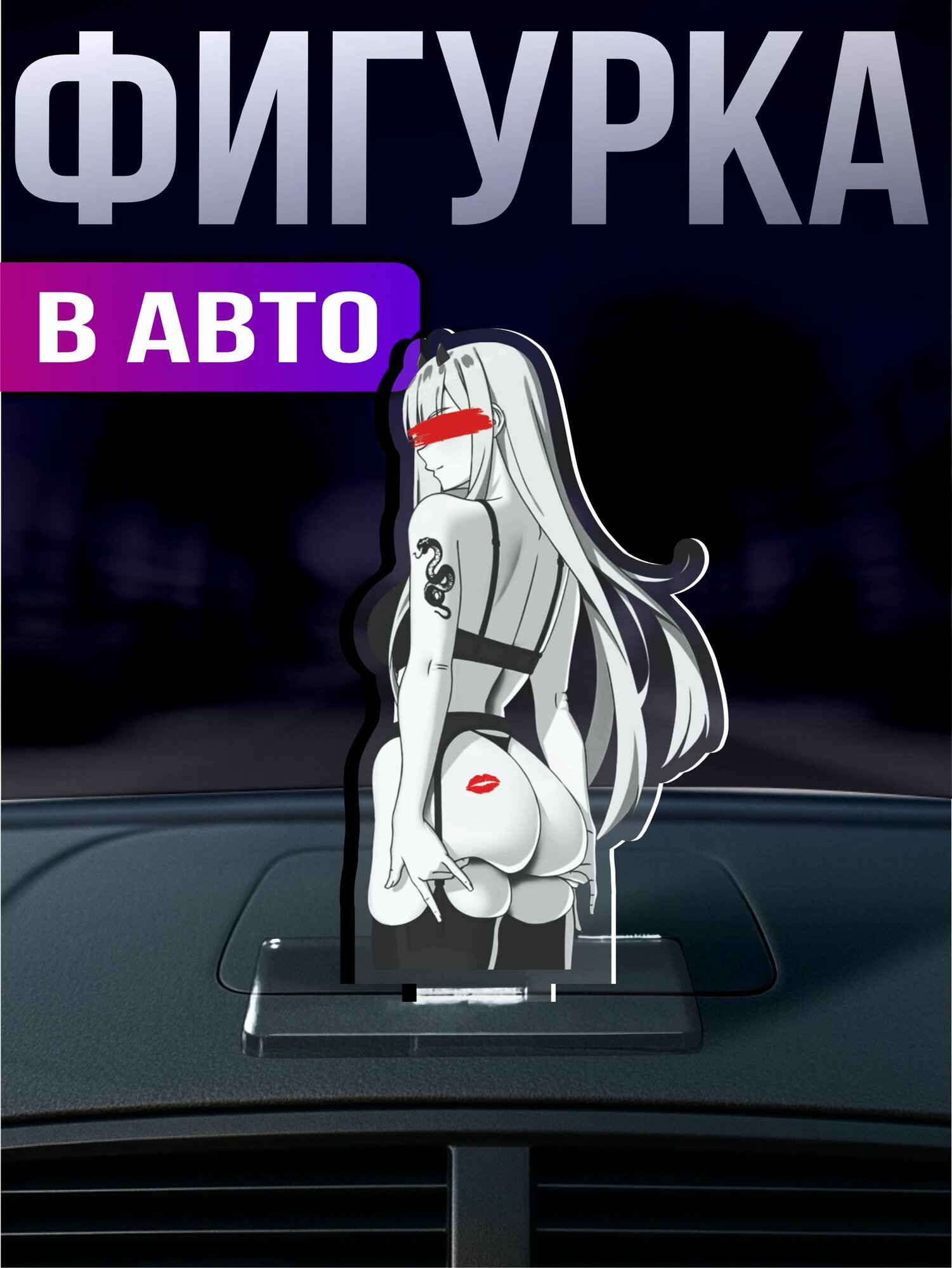 Фигурка игрушка на панель авто 18+ эротика милый во франксе