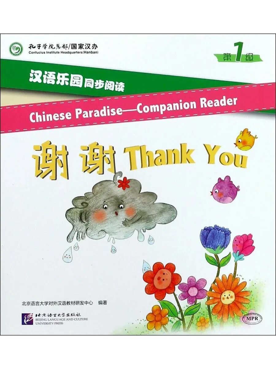 Chinese Paradise 1 Companion Reader Thank You | Аудио доступно по QR-коду.