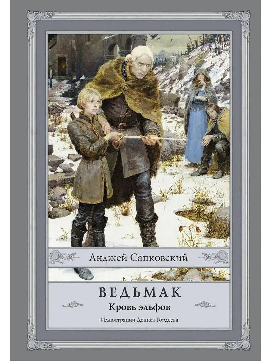 Сапковский Анджей. Ведьмак. Кровь эльфов. Сапковский с иллюстрациями