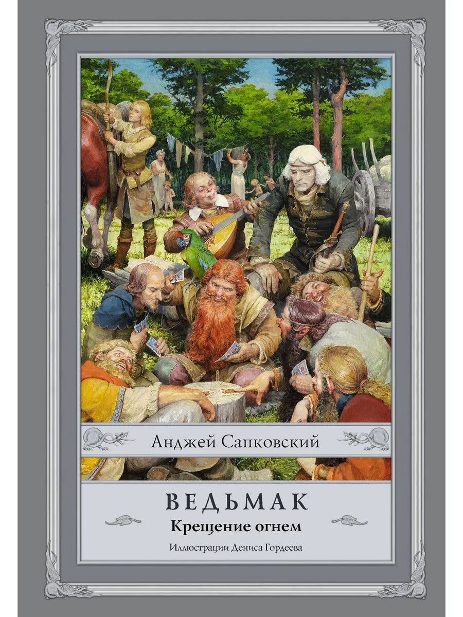 Сапковский А. Ведьмак. Крещение огнем. Сапковский с иллюстрациями