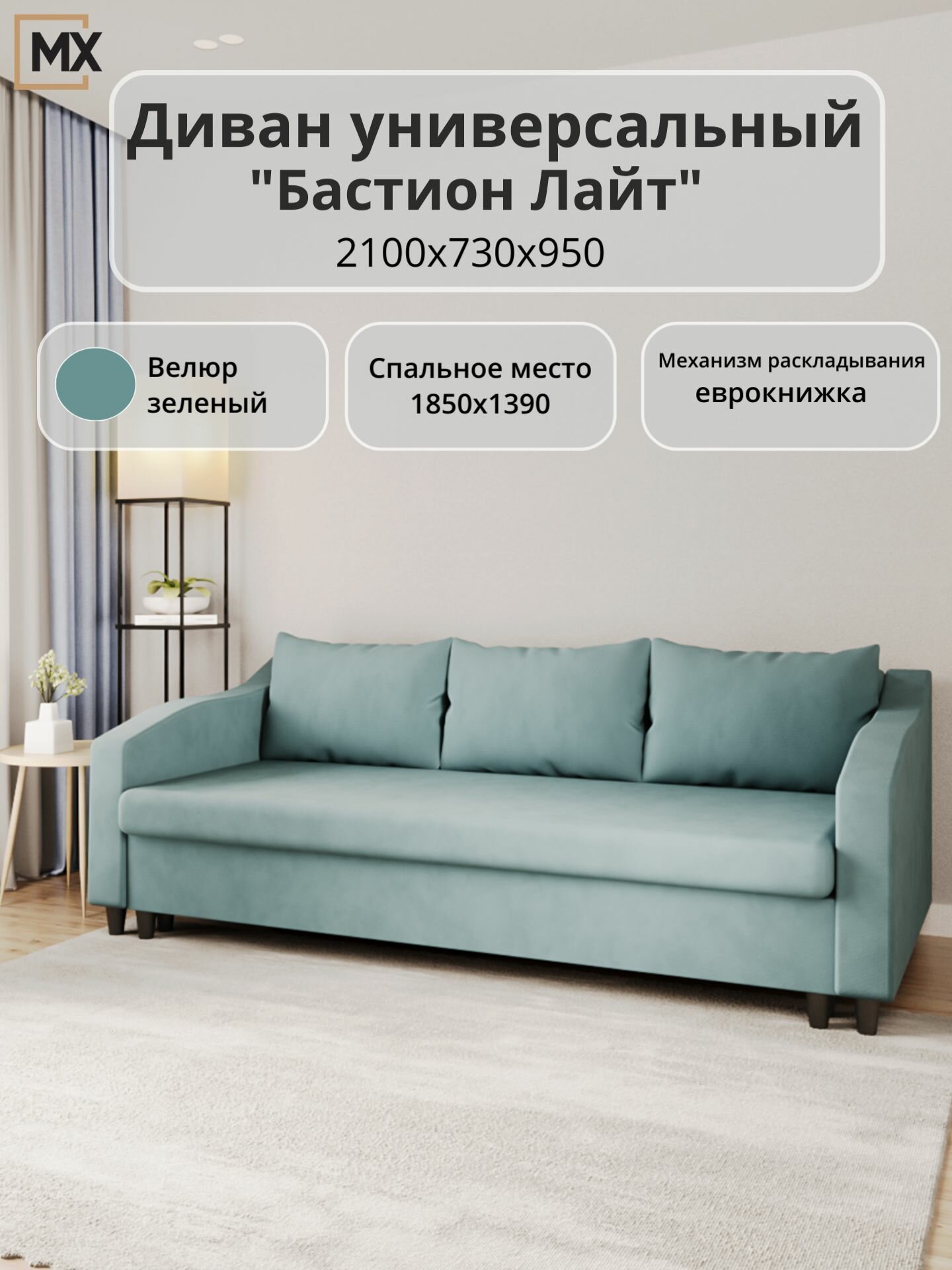 Диван-еврокнижка Бастион Лайт Vita раскладной, для дома, гостиной, спальни, кухни, зала 2100х730х950 мебельный РАЙ