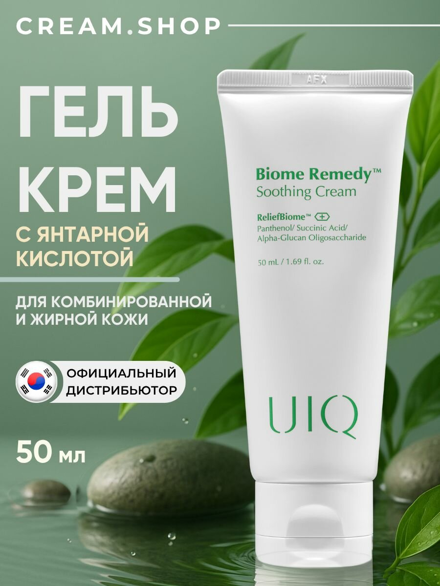 Успокаивающий крем-гель с постбиотиками для сияния UIQ Biome Remedy Soothing Cream 50 мл