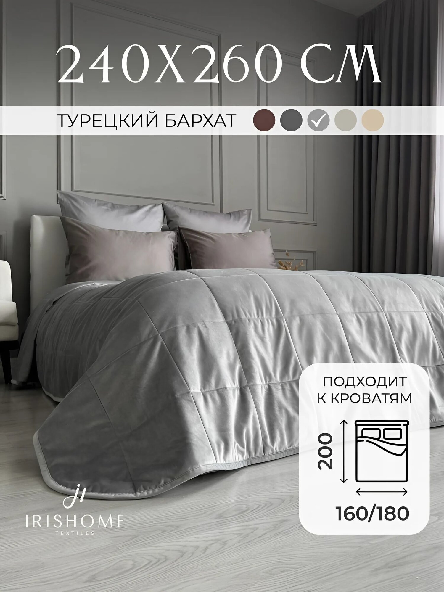 Покрывало на кровать бархатное 240х260 см, IRISHOME, серое, двухстороннее YZ