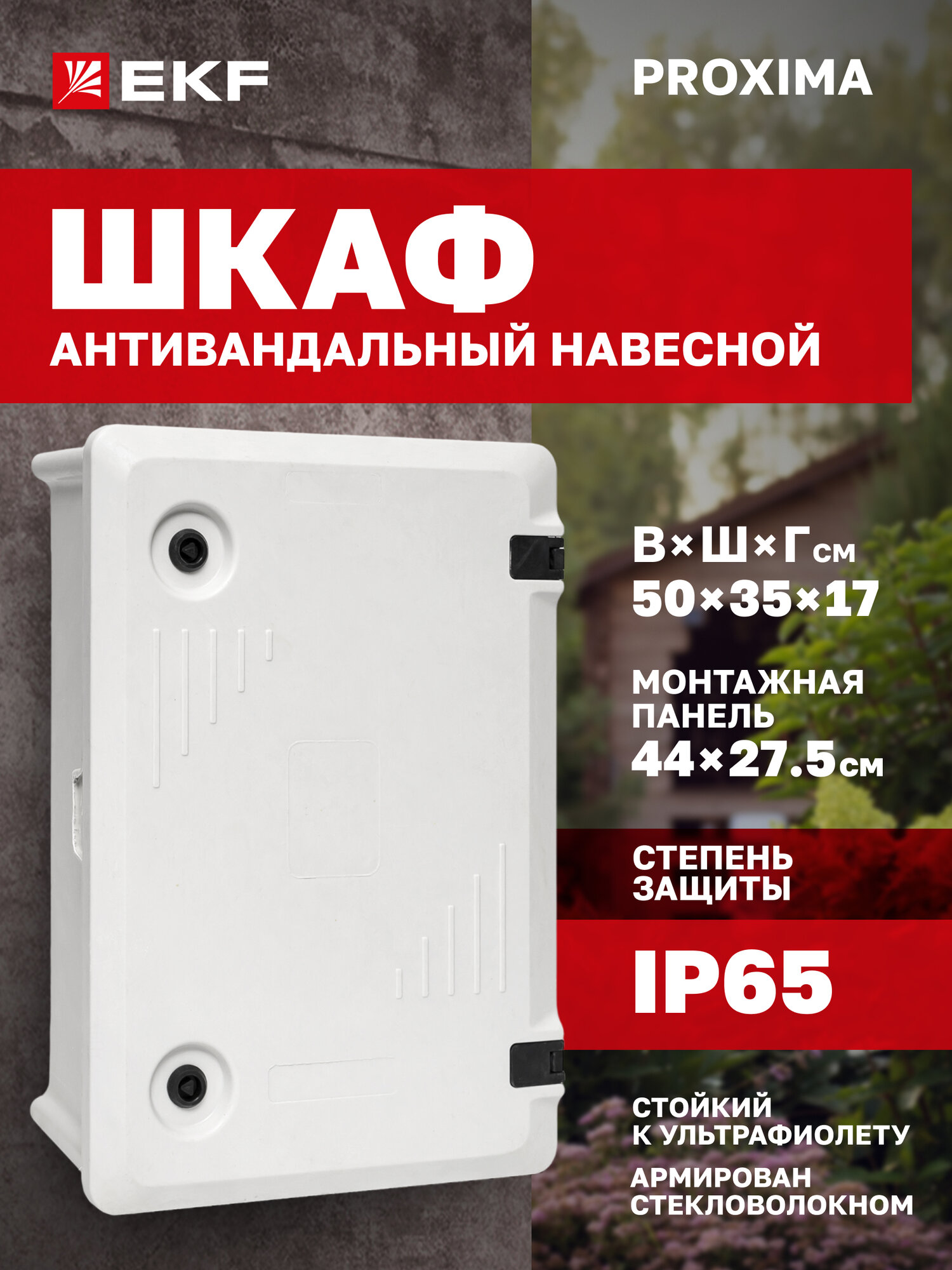 Щиток электрический навесной EKF PROXIMA ЩМП антивандальный с монтажной панелью(500x350x170мм) IP65