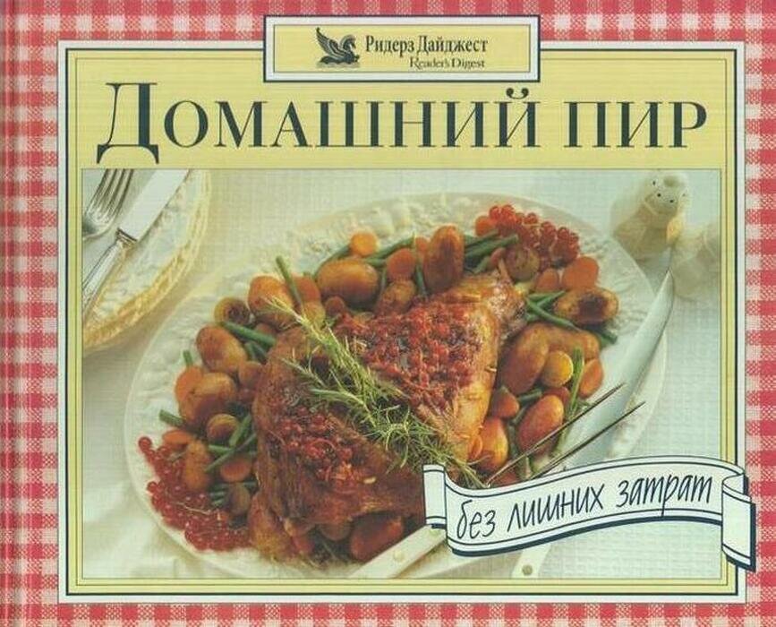 Домашний пир без лишних хлопот