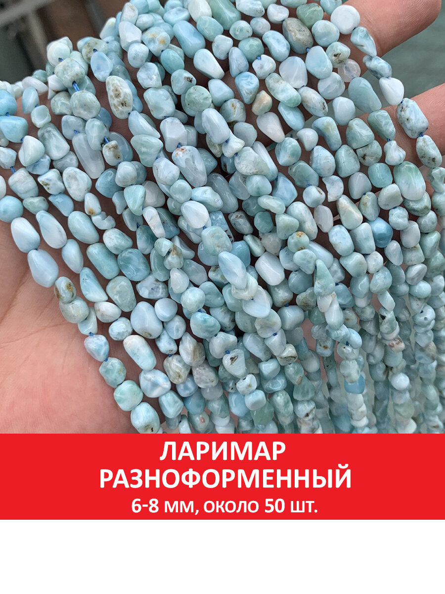 Ларимар разноформенный 6-8 мм, бусины на нитке (около 50 шт)