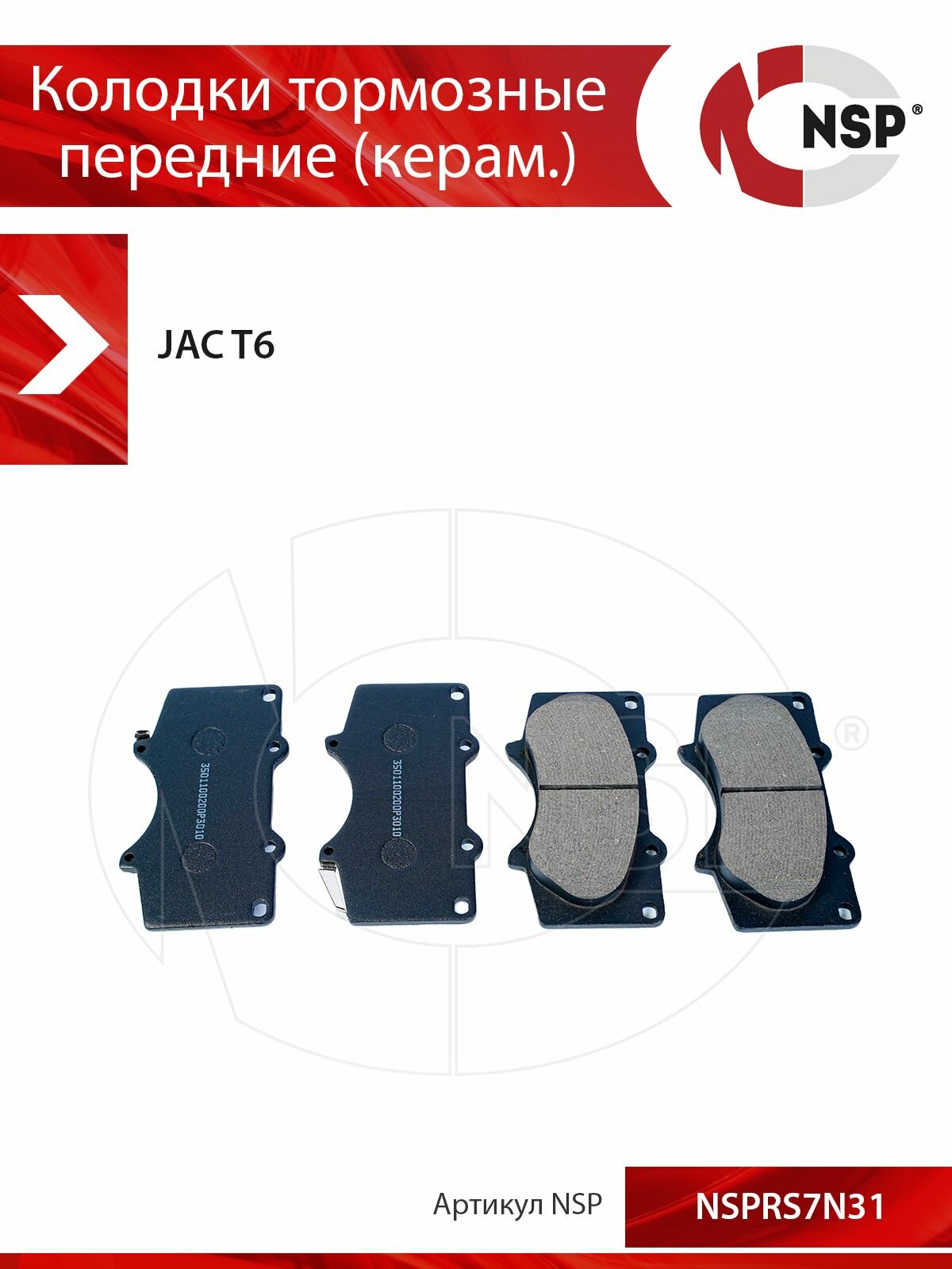 Колодки тормозные передние (керам.) JAC T6