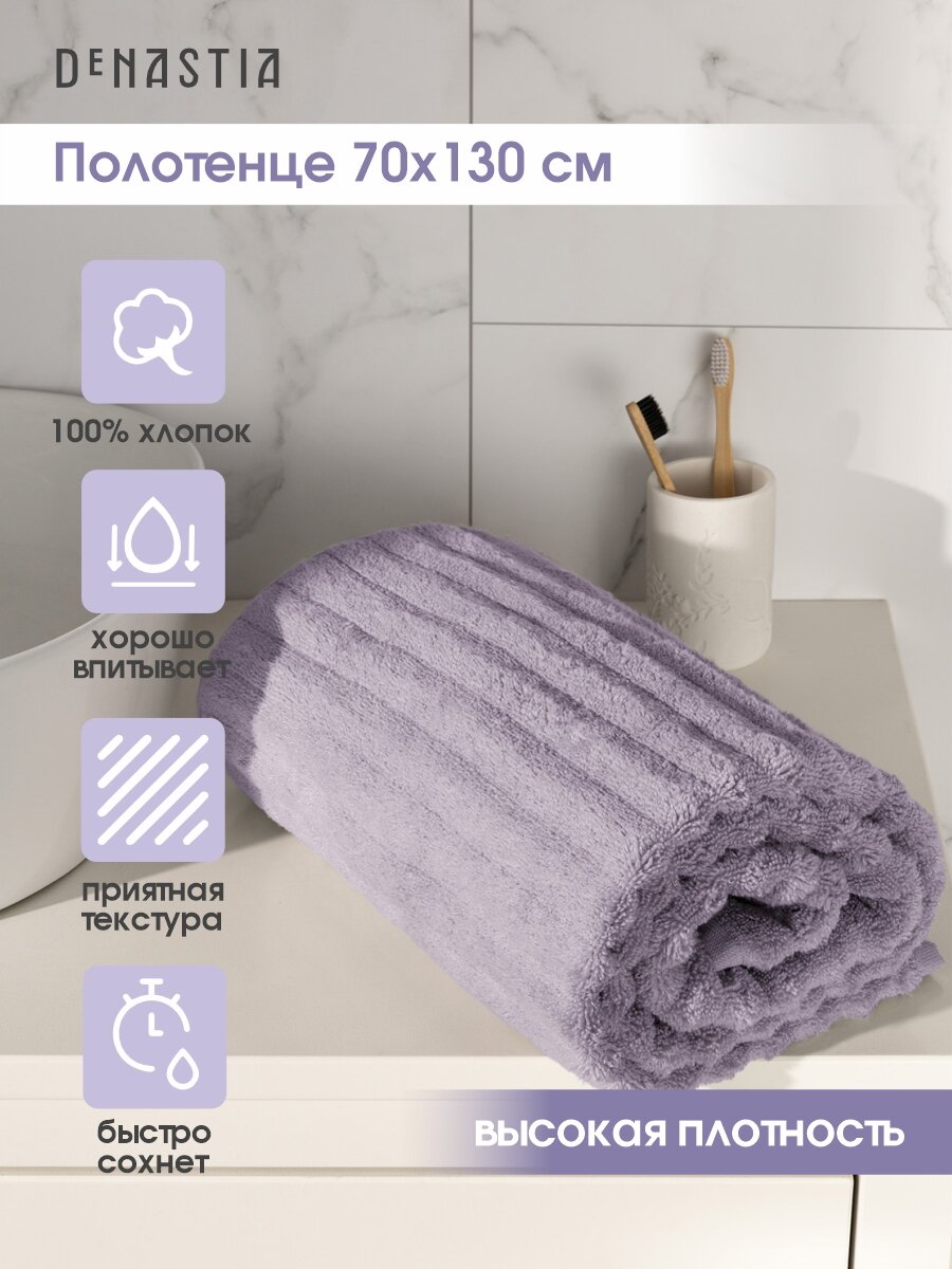 Полотенце DeNASTIA "Узкая волна" 70x130см, цвет лавандовый, D100049