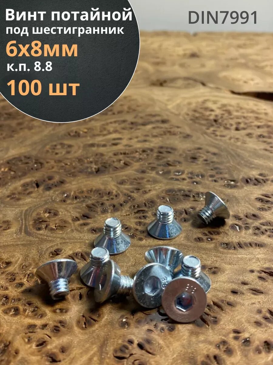 Винт потайной 6х8 под шестигранник ОЦ DIN7991, к. п.8.8 100 шт