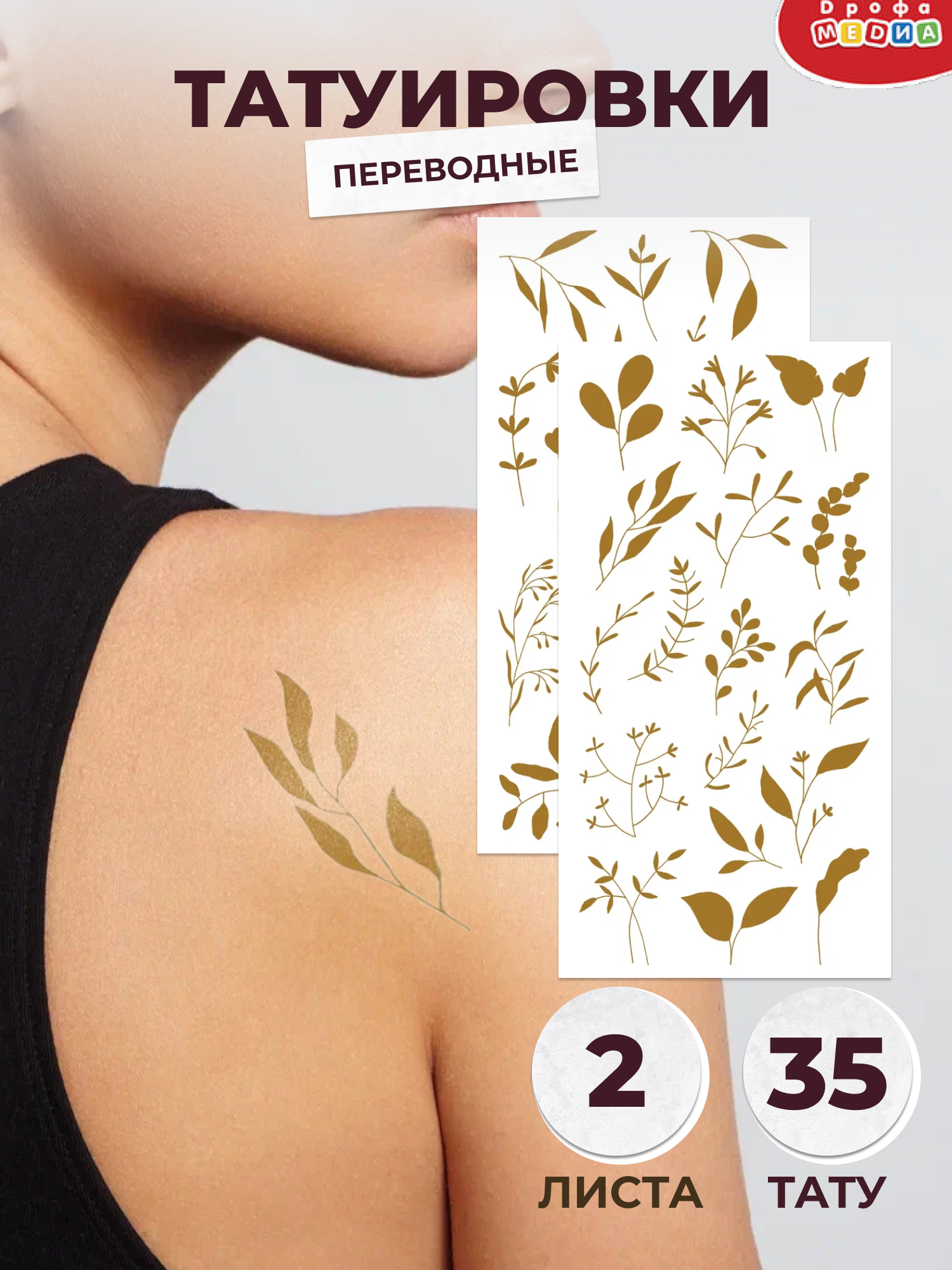 Переводные татуировки Дрофа-Медиа "Растения", 2 листа, временные тату