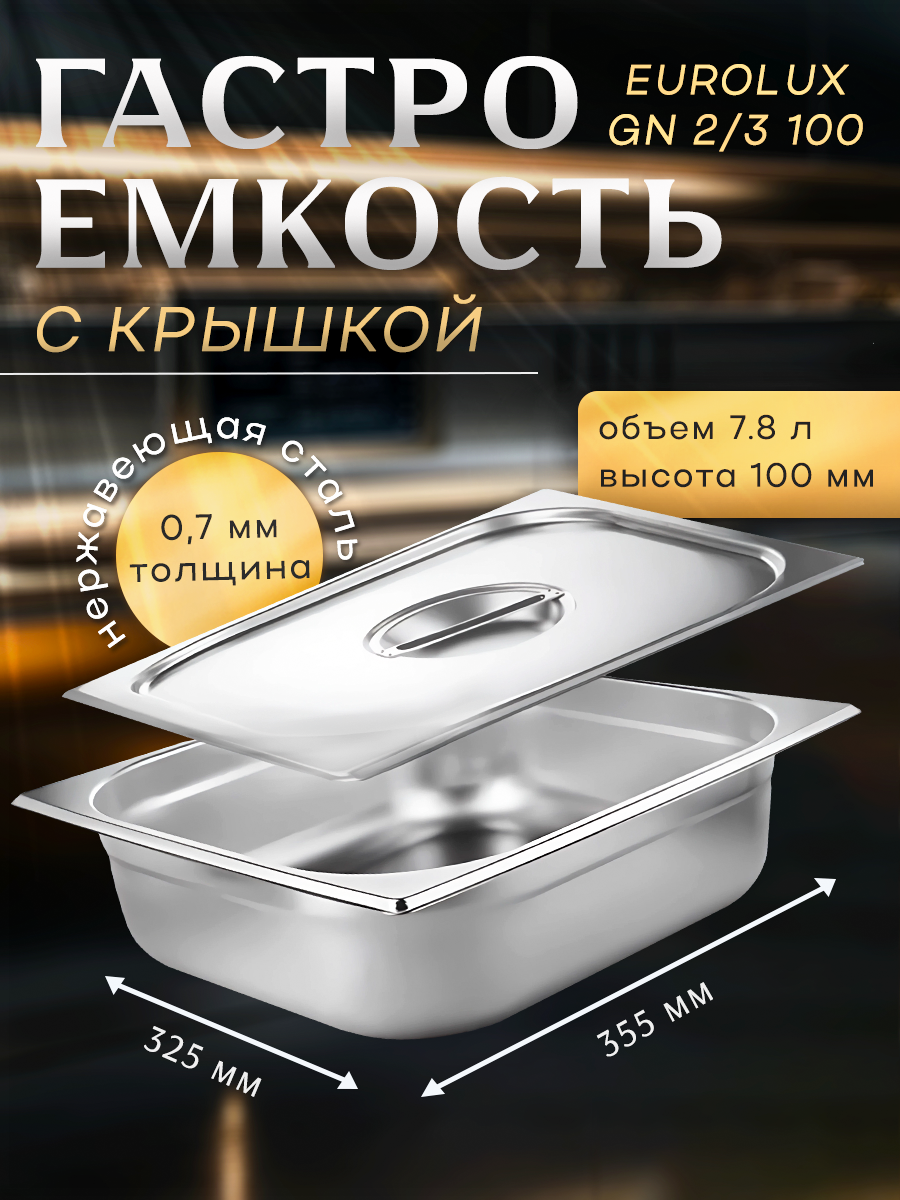Гастроемкость с крышкой EUROLUX GN2/3 100.(355х325х100)мм. нержавеющая сталь.