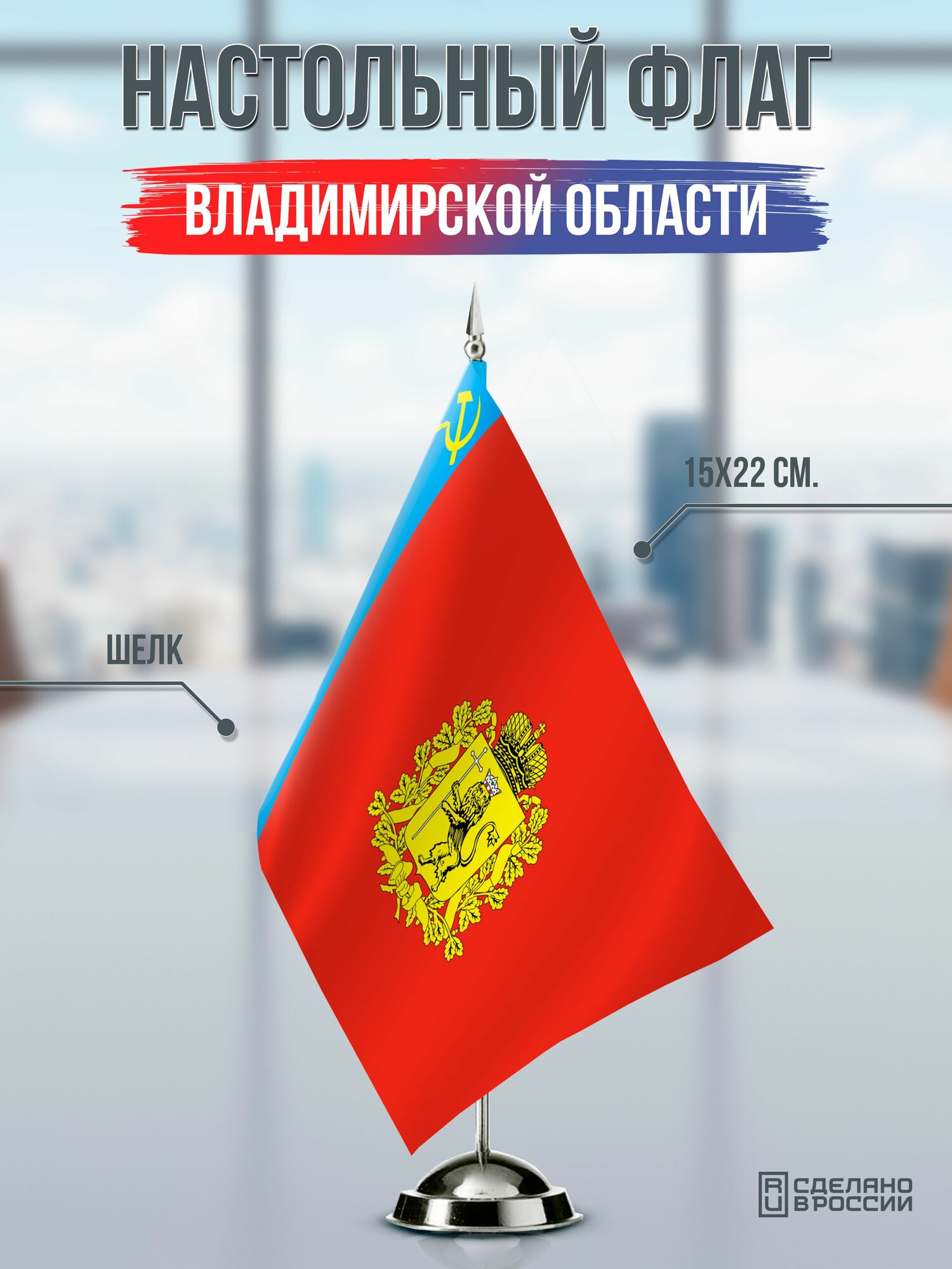 Настольный флаг Владимирской области