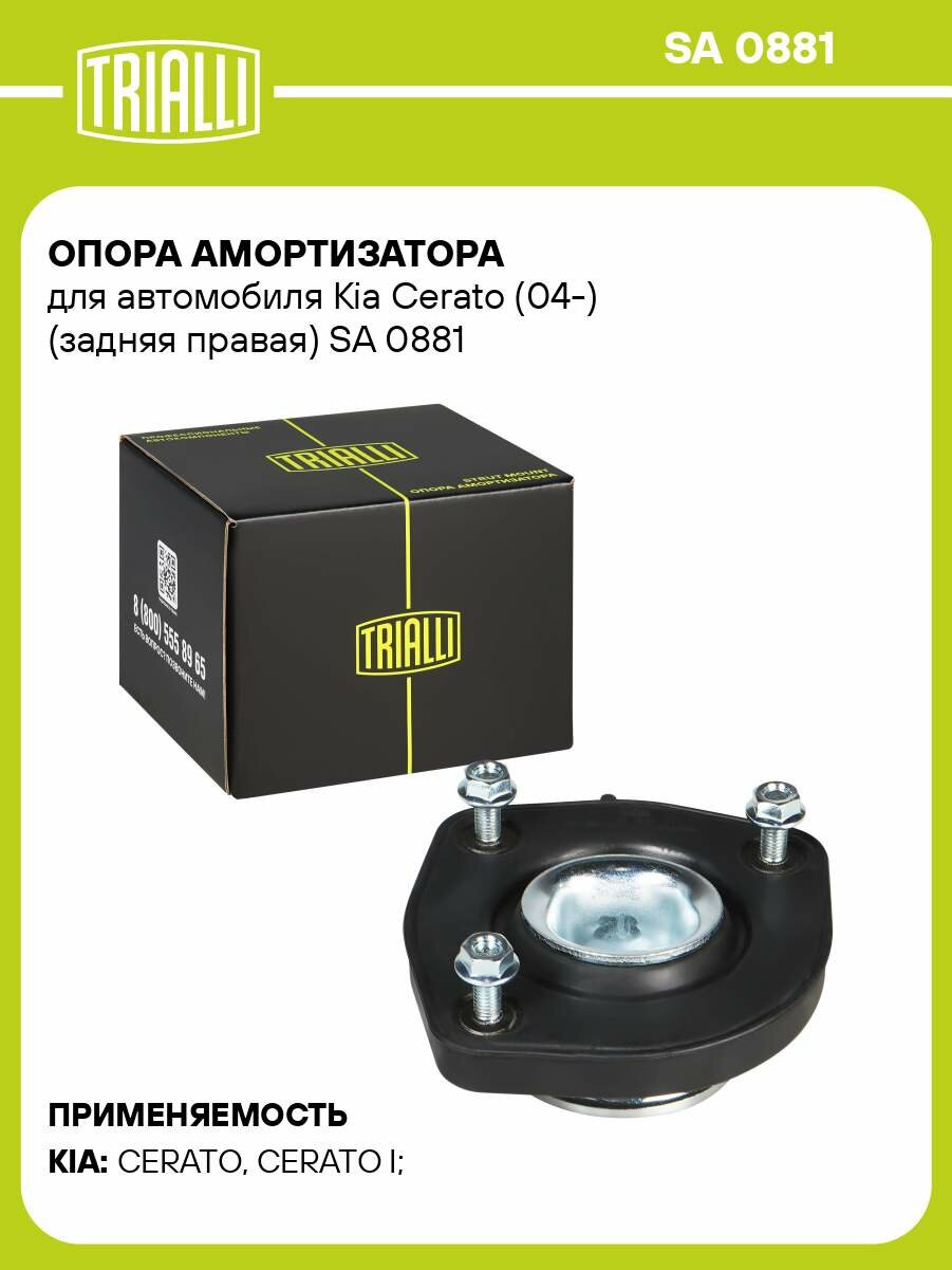 Опора амортизатора для автомобиля Kia Cerato (04-) (задняя правая) SA 0881 TRIALLI