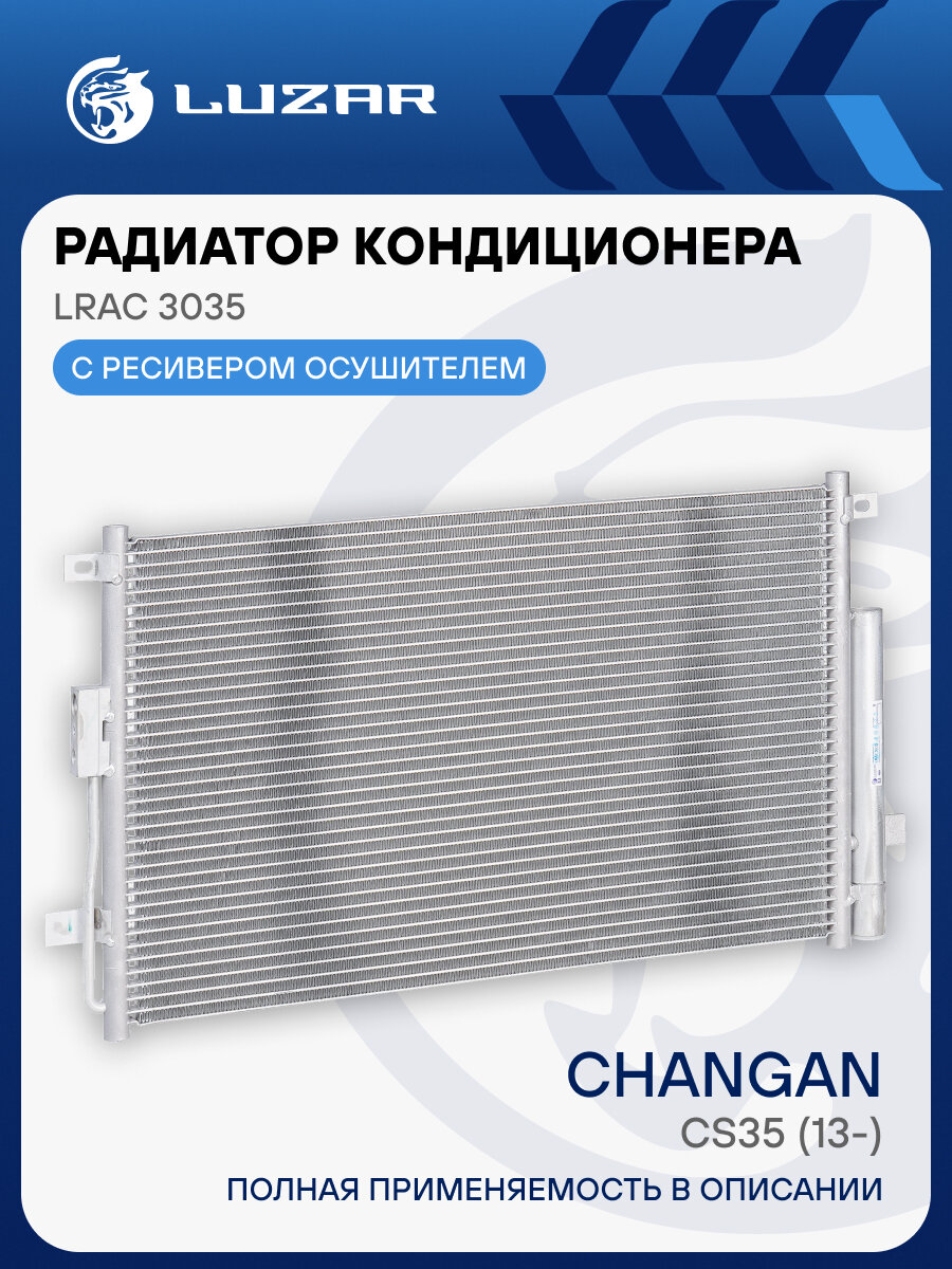 Радиатор кондиционера Changan CS35 (13-) LRAC 3035 LUZAR