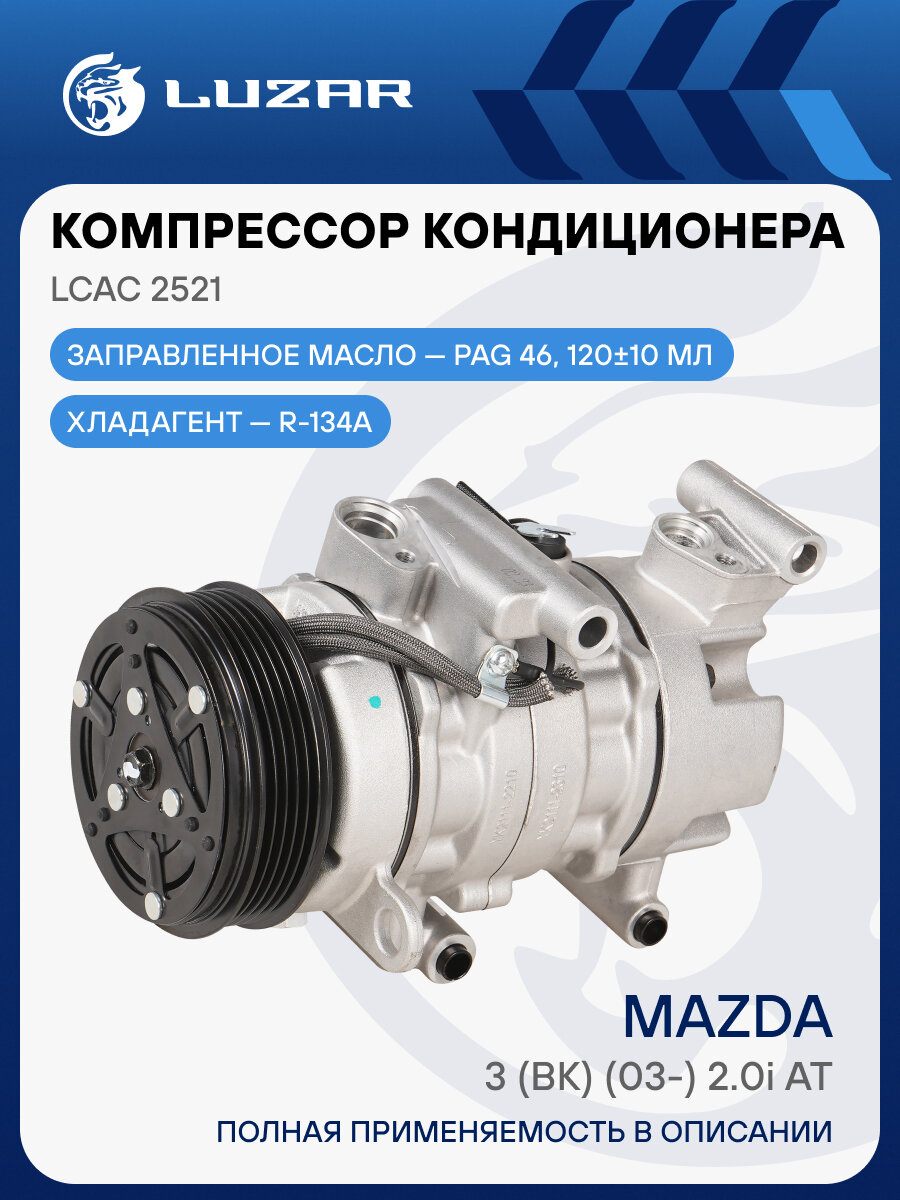 Компрессор кондиционера для автомобилей Mazda 3 (BK) (03-) 2.0i AT LCAC 2521 LUZAR