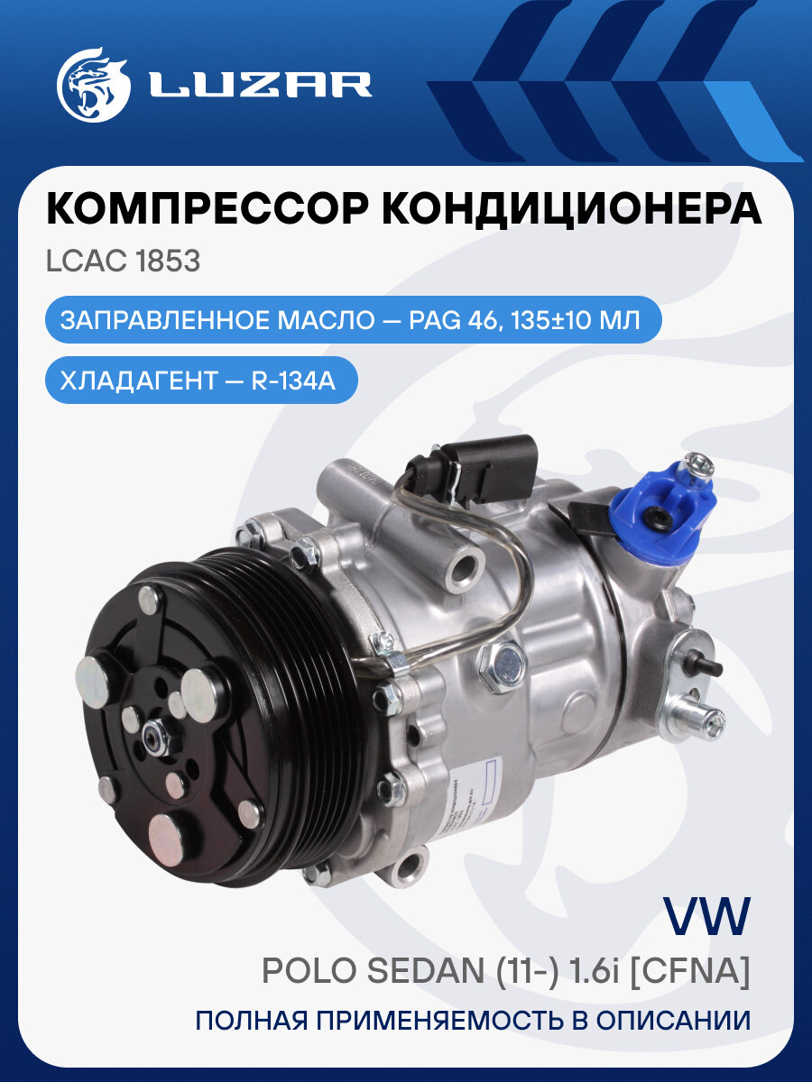Компрессор кондиционера для автомобилей Polo Sedan (11-) 1.6i [CFNA] LCAC 1853 LUZAR