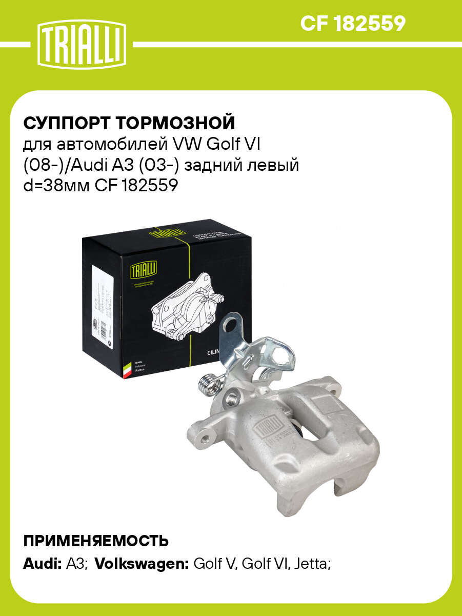 Суппорт тормозной для автомобилей VW Golf VI (08-)/Audi A3 (03-) задний левый d=38мм CF 182559 TRIALLI