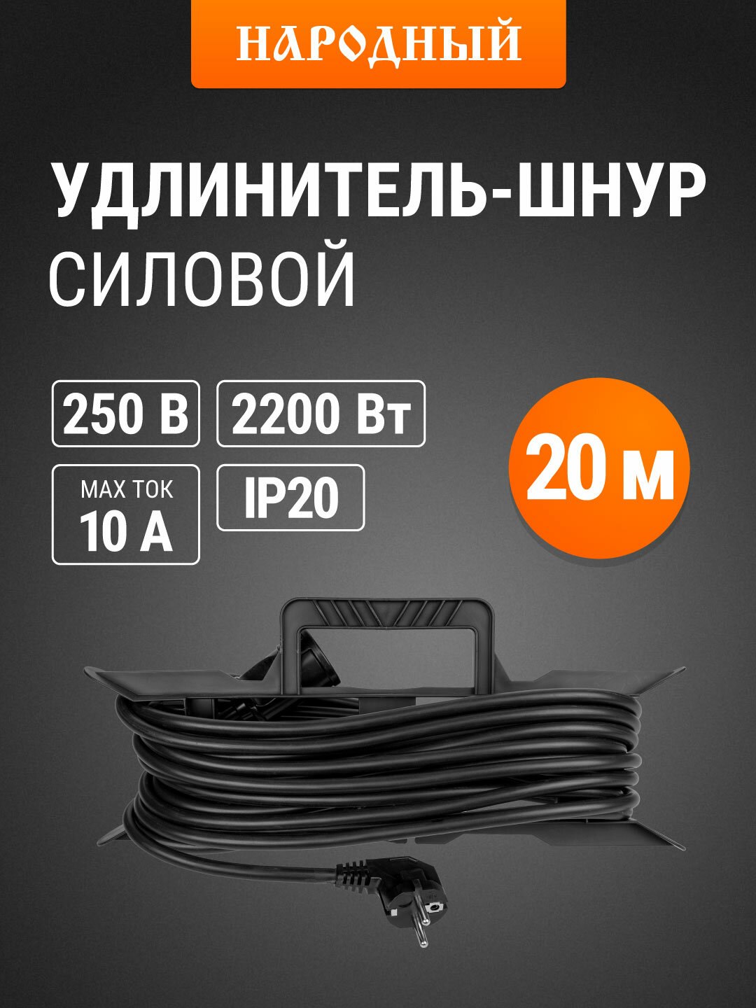 Удлинитель-шнур силовой на рамке, с заземлением, 20 метров, 1 розетка, ПВС 2200Вт, серия "народная" TDM Electric