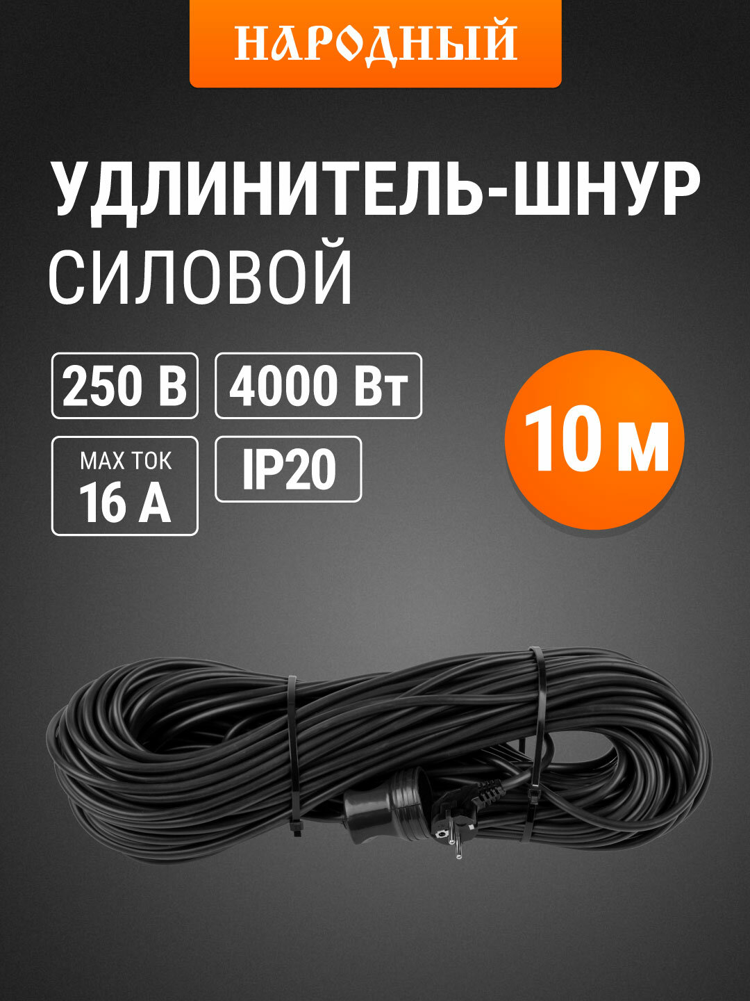 Удлинитель-шнур силовой, с заземлением 10 метров, 1 розетка, ПВС 4000Вт, серия "народная" TDM Electric