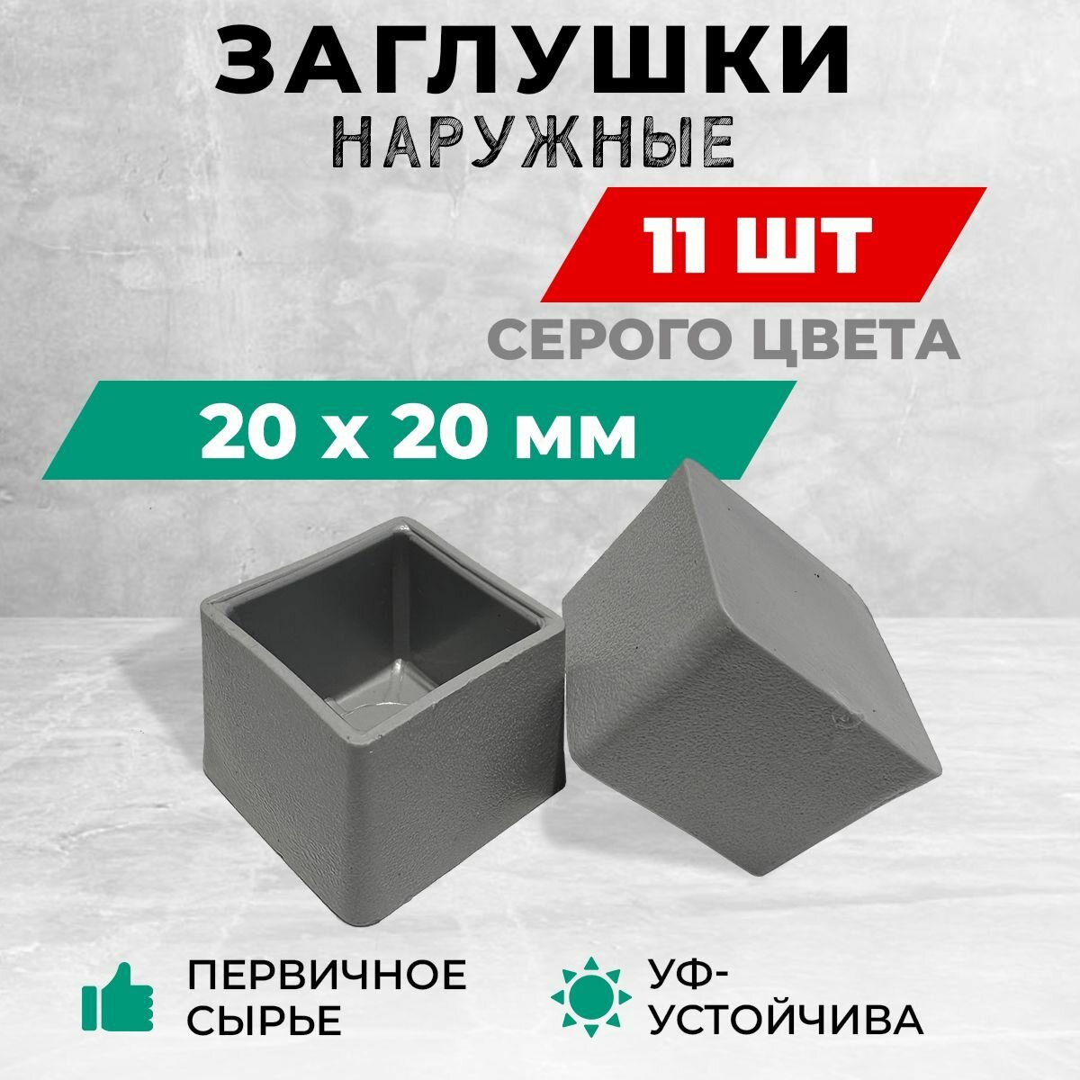 Наружная пластиковая заглушка 20х20 мм для металлических профильных труб. Серый цвет. Комплект: 10+1 шт.