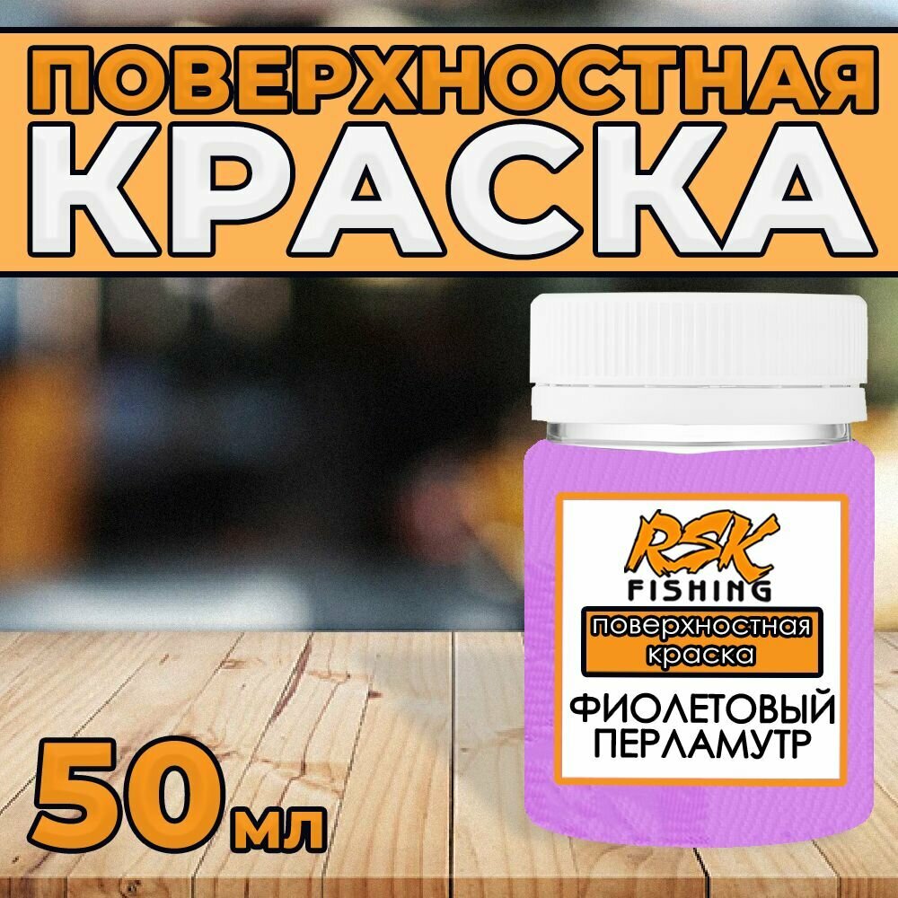 Краска поверхностная для силиконовых приманок, фиолетовый перламутр, 50 мл