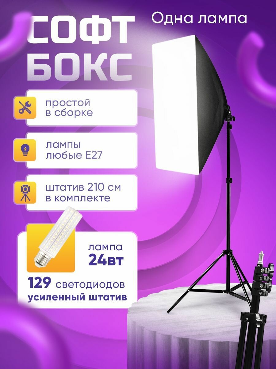 Софтбокс