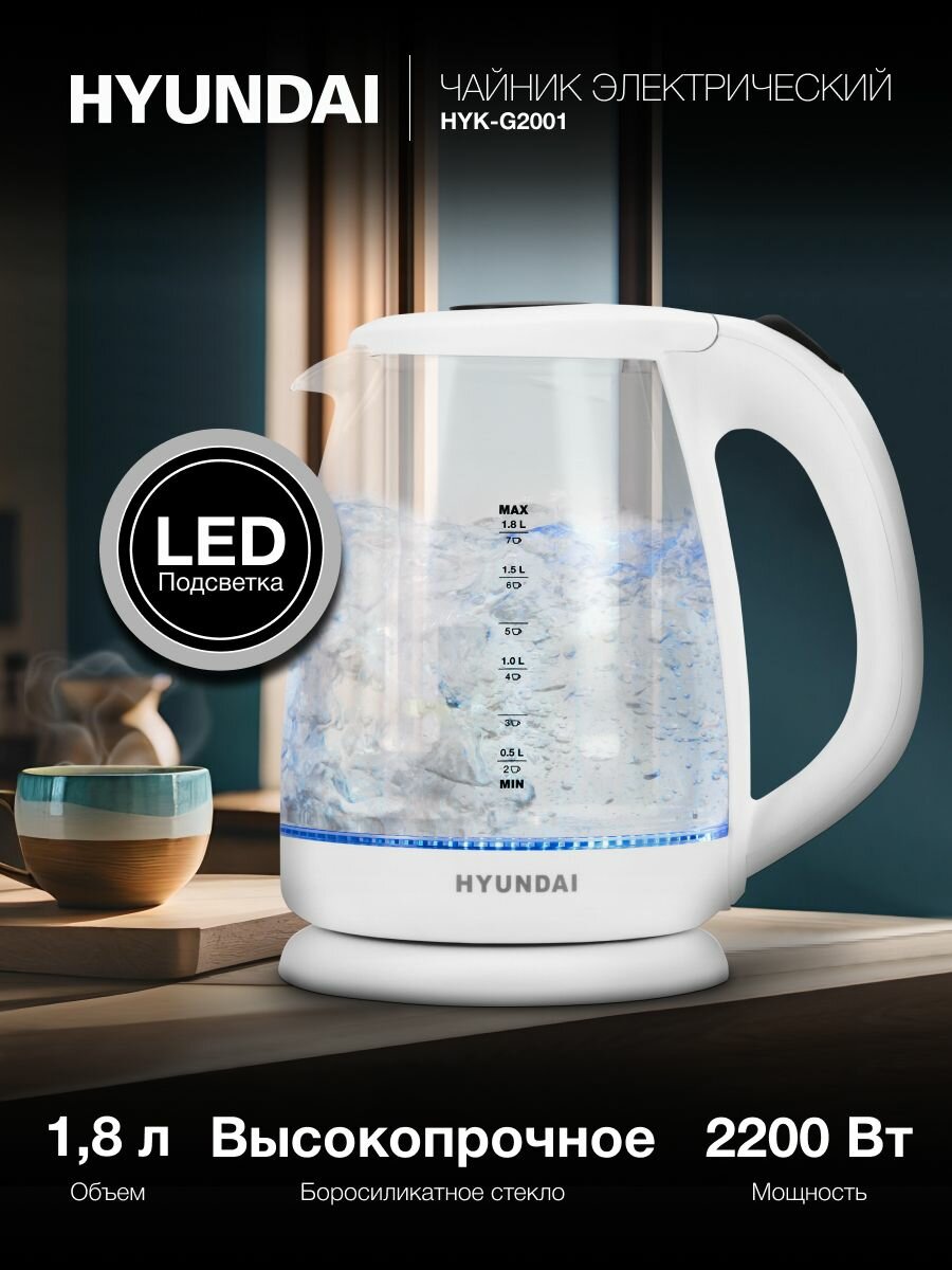 Чайник Hyundai HYK-G2001 1.8л. 2200Вт белый/серый (стекло)