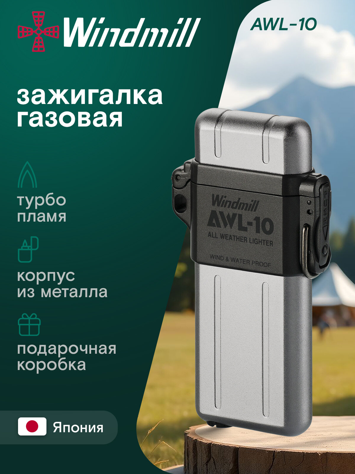 Походная зажигалка газовая без газа турбо WINDMILL AWL-10 Gunmetal, WM 307-3002