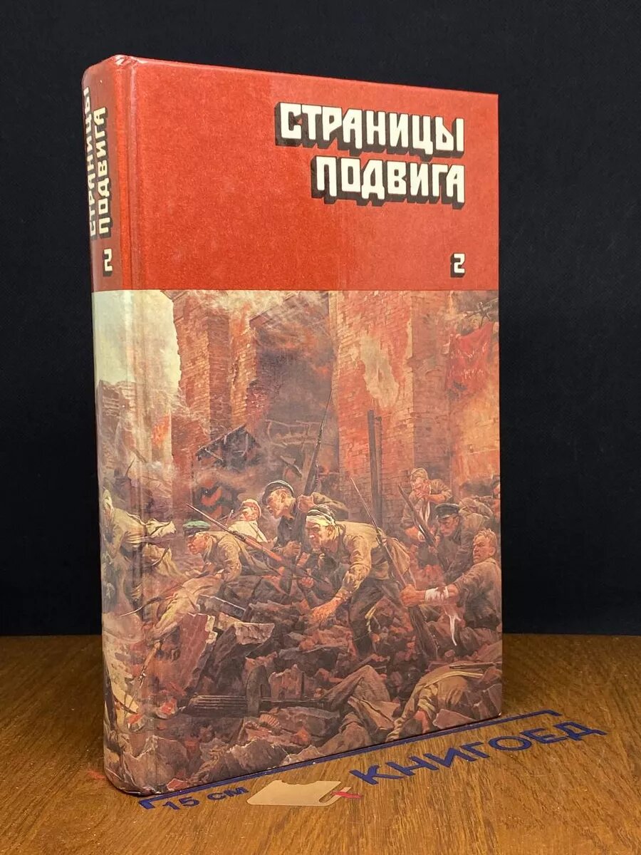 Книга. Страницы подвига. В 4 томах. Том 2 1987 (2039843831265)