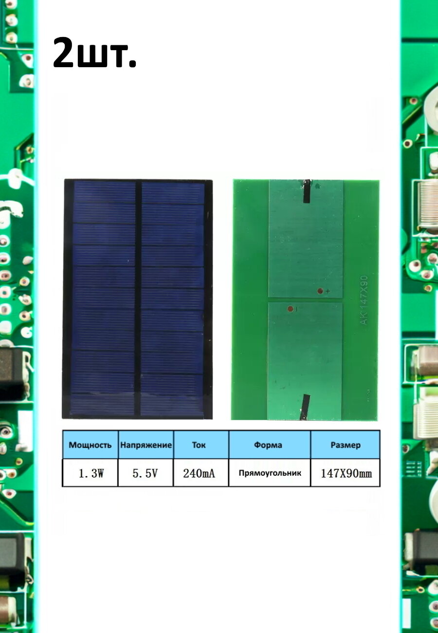 Портативная солнечная панель 1.3W 5.5V 240mA без провода 2шт.