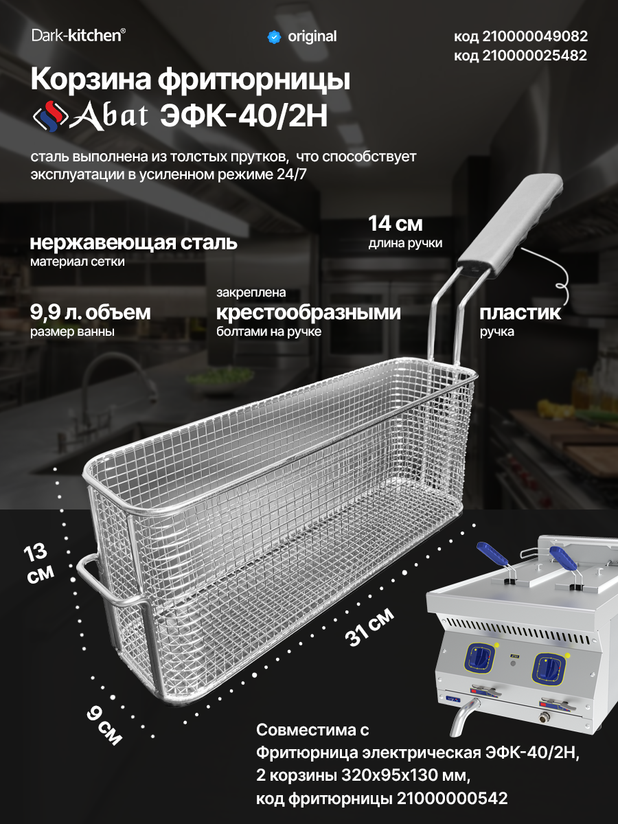Корзина фритюрницы Абат ЭФК-40/2Н (310х90х130) код 210000049082