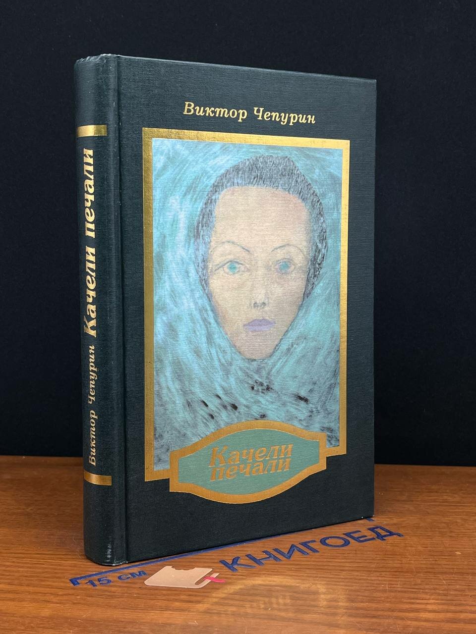 Книга. Качели печали 2000 (2043236108162)