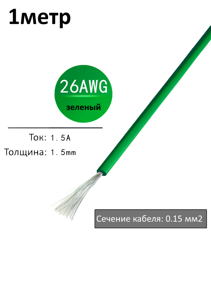 Провод электрический 26AWG, 0.15 кв. мм зеленый многожильный 1м.