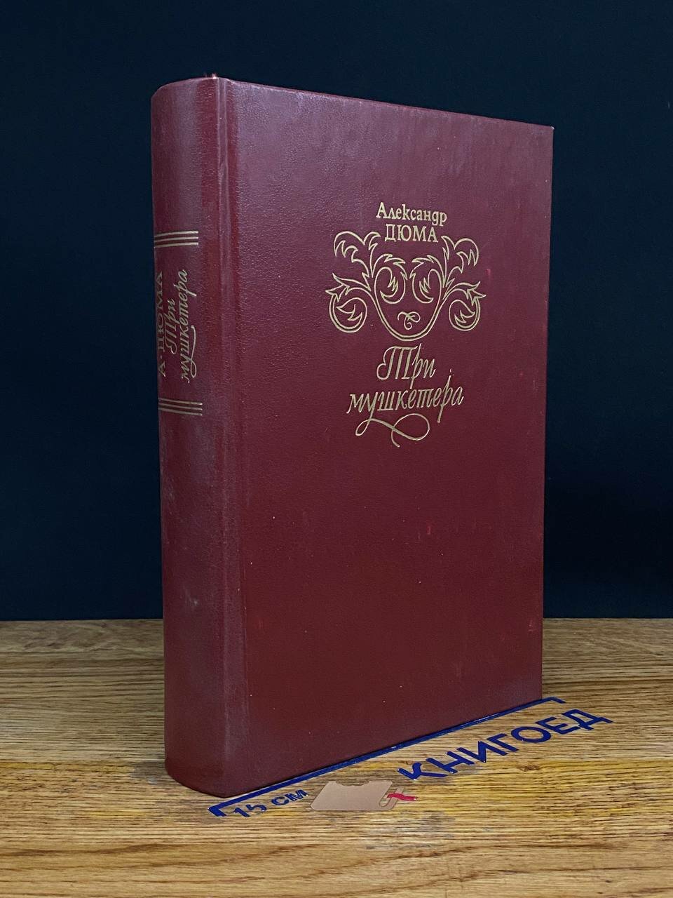 Книга. Три мушкетера 1992 (2043842957369)