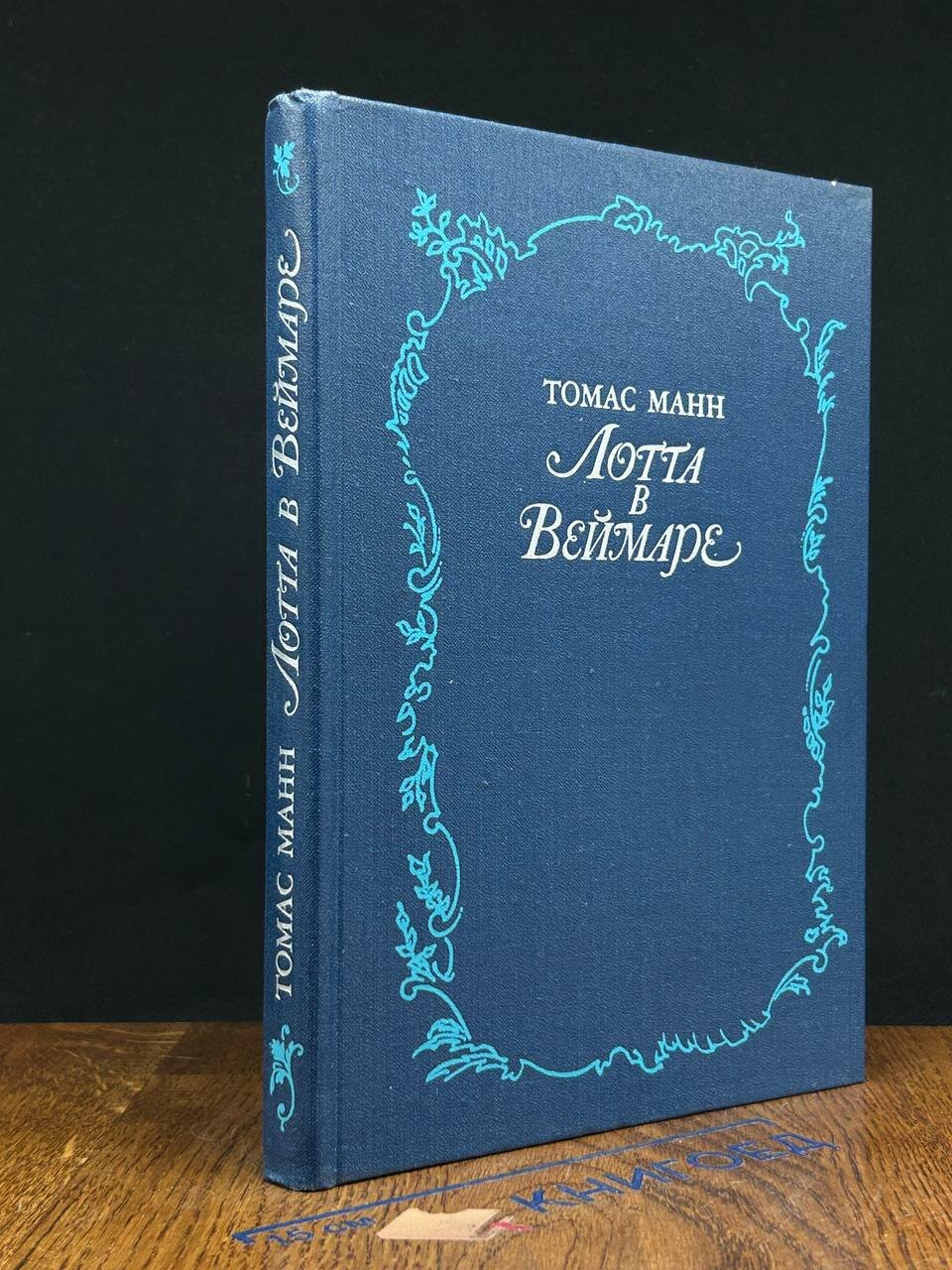 Книга. Лотта в Веймаре 1990 (2043903272110)