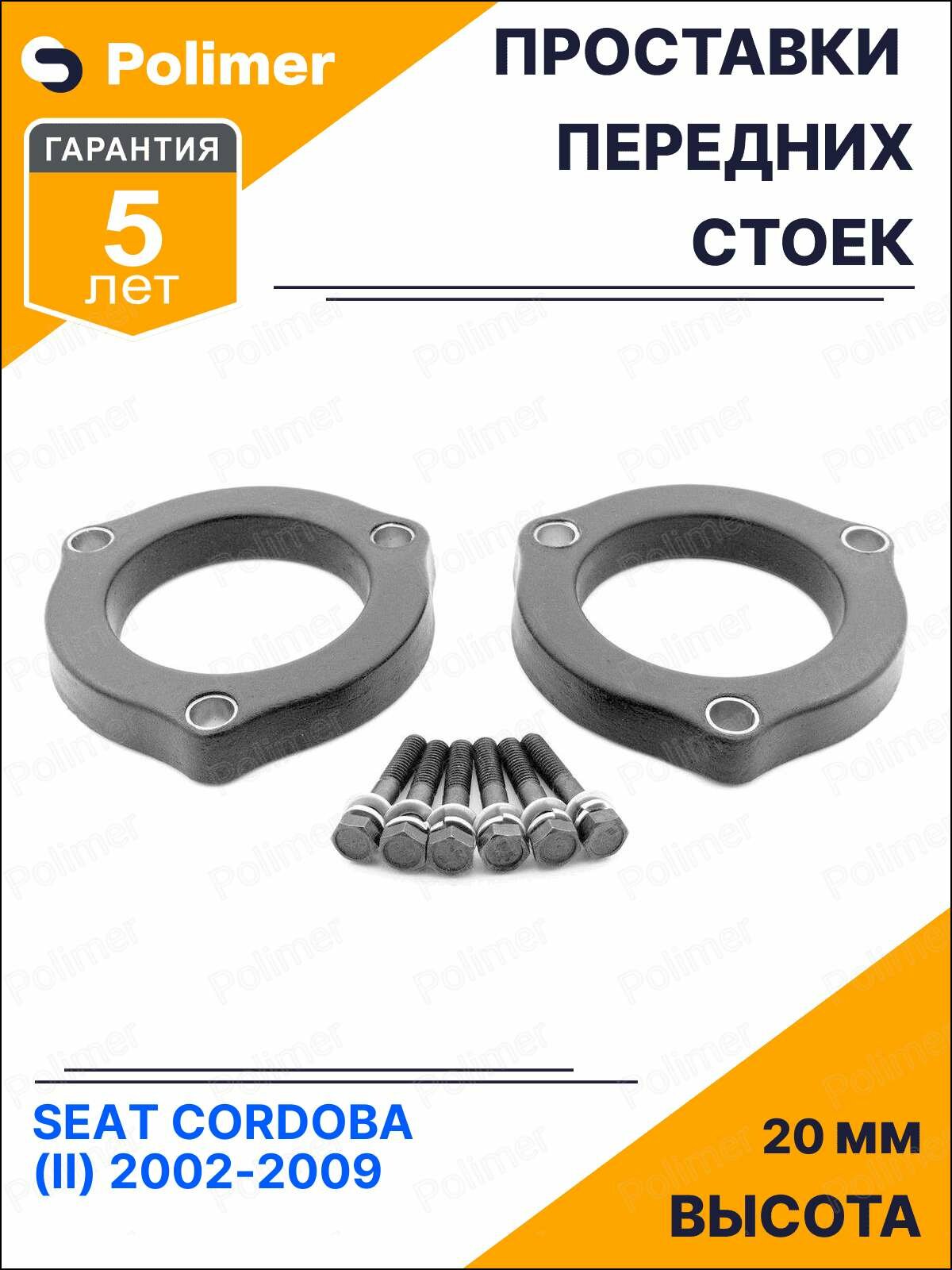 Проставки увеличения клиренса передних стоек для SEAT CORDOBA (II) 2002-2009 - полиуретан 20 мм