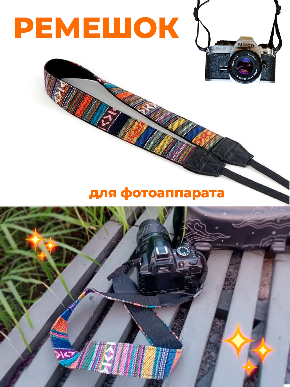 Ремень для фотоаппарата универсальный цветной / Нашейный плечевой фото для фотокамеры