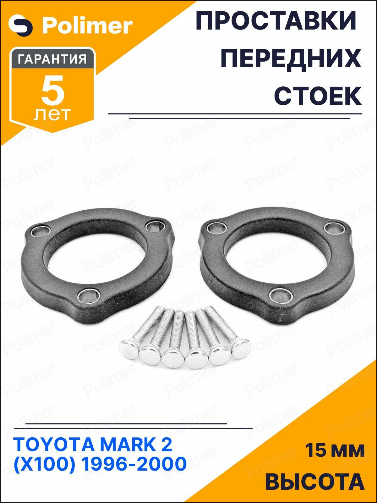 Проставки увеличения клиренса передних стоек для TOYOTA MARK 2 (X100) 1996-2000 - полиуретан 15 мм