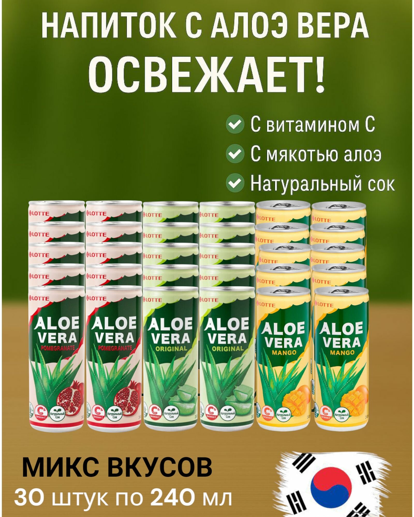 Напиток сокосодержащий Лотте Алоэ Микс (Lotte Aloe Mix), 30 шт по 240 мл, Корея