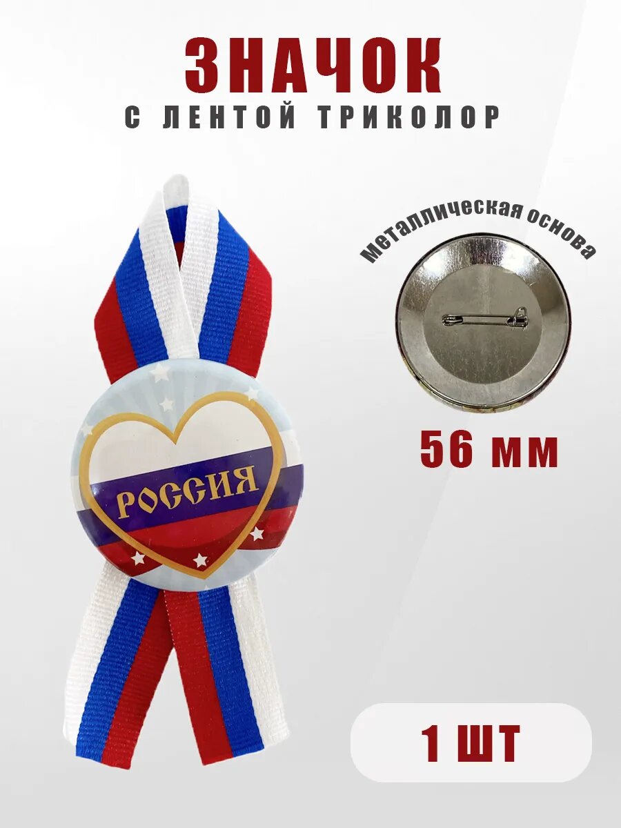 Значок "Россия" с лентой триколор