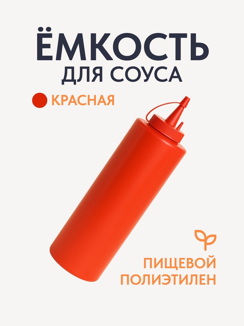 Емкость пластиковая для соуса, 1000мл, цвет красный