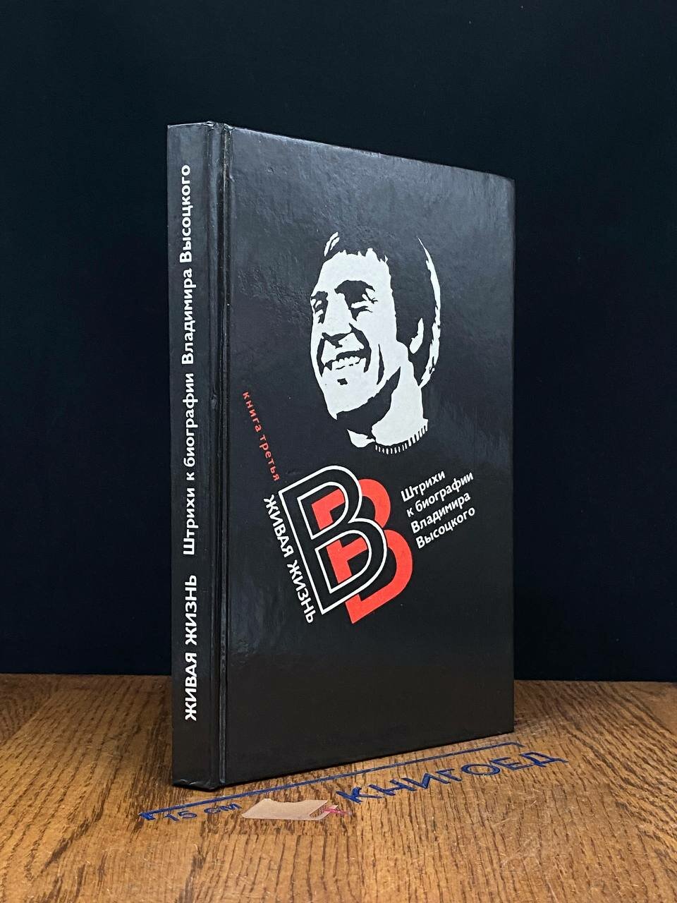 Книга. Живая жизнь. Штрихи к биографии В. Высоцкого. Книга 3 1992 (2043563758122)