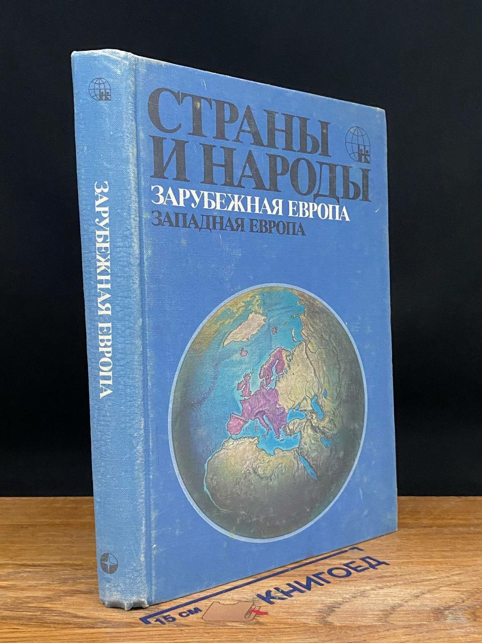 Книга. Страны и народы. Зарубежная Европа. Западная Европа 1979 (2043563646283)
