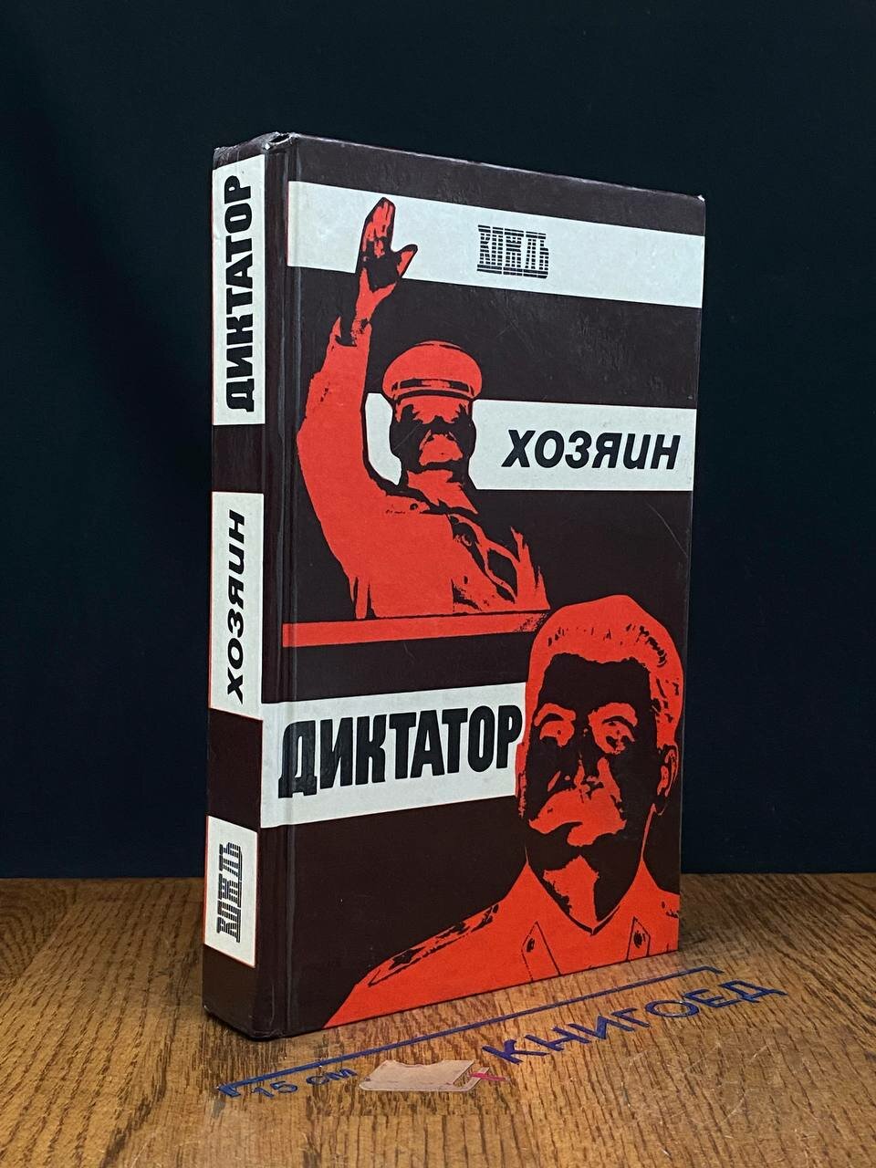 Книга. Вождь. Хозяин. Диктатор 1990 (2043404324783)