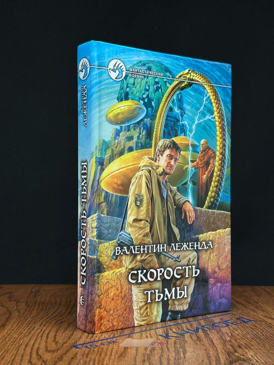 Книга. Скорость Тьмы 2006 (2043404330906)