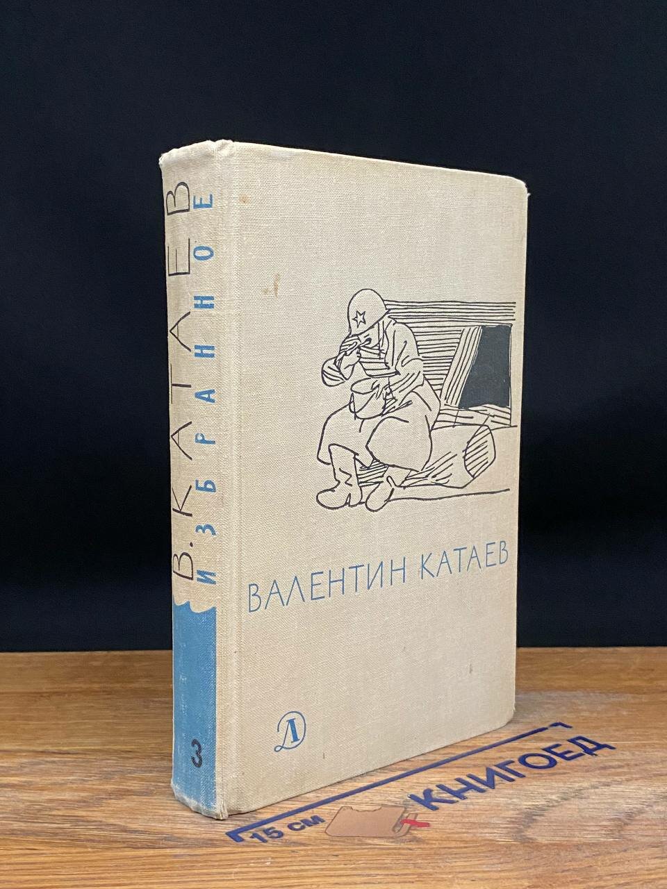 Книга. Валентин Катаев. Избранное. Том 3 1965 (2043618823157)
