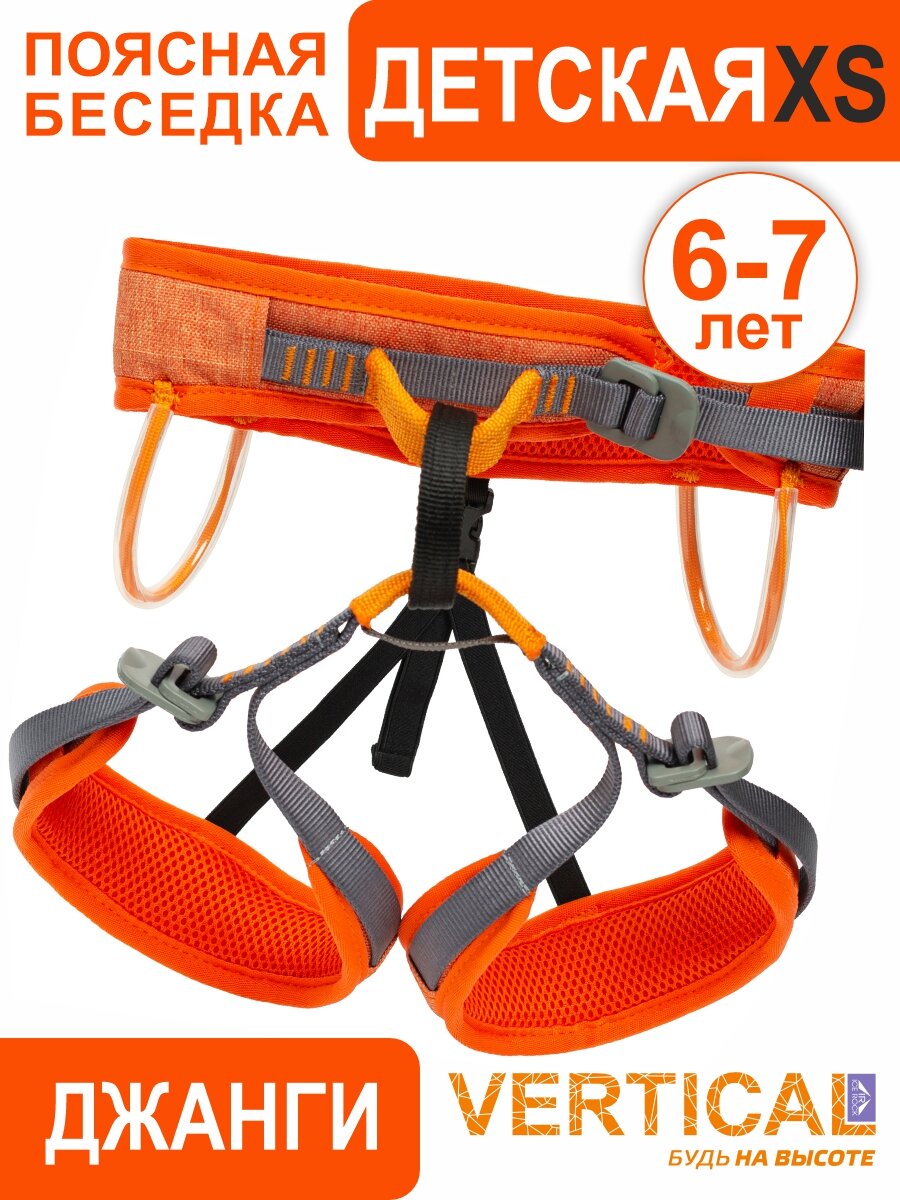 Поясная беседка / детская обвязка джанги" размер XS Вертикаль