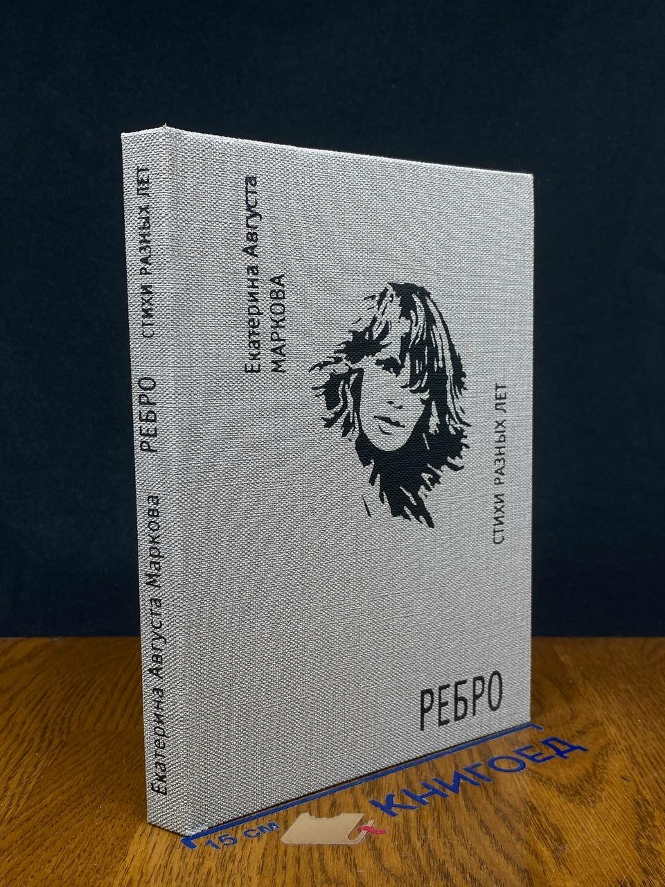 Книга. Ребро. Стихи разных лет 2021 (2043618841687)